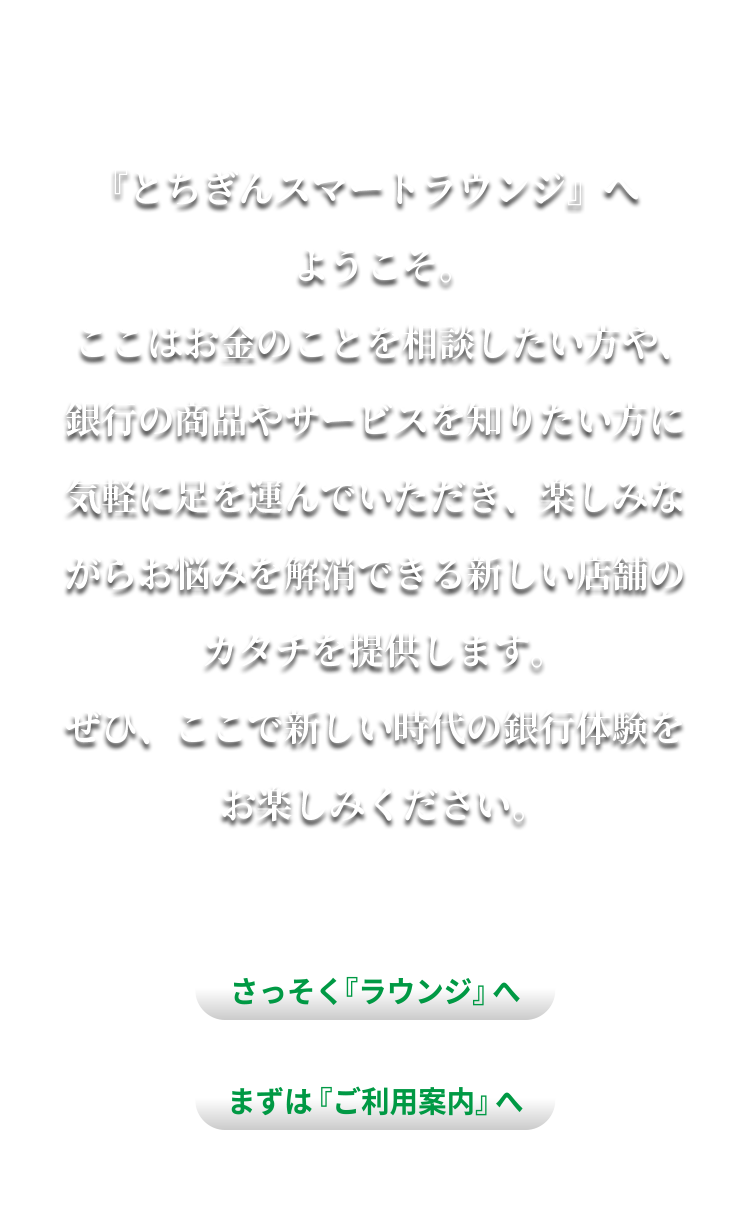 とちぎん SMART LOUNGE