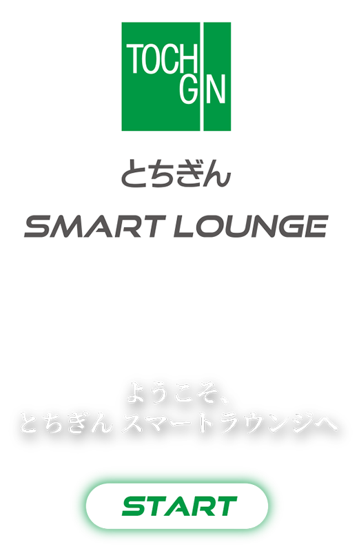 とちぎん Smart Lounge
